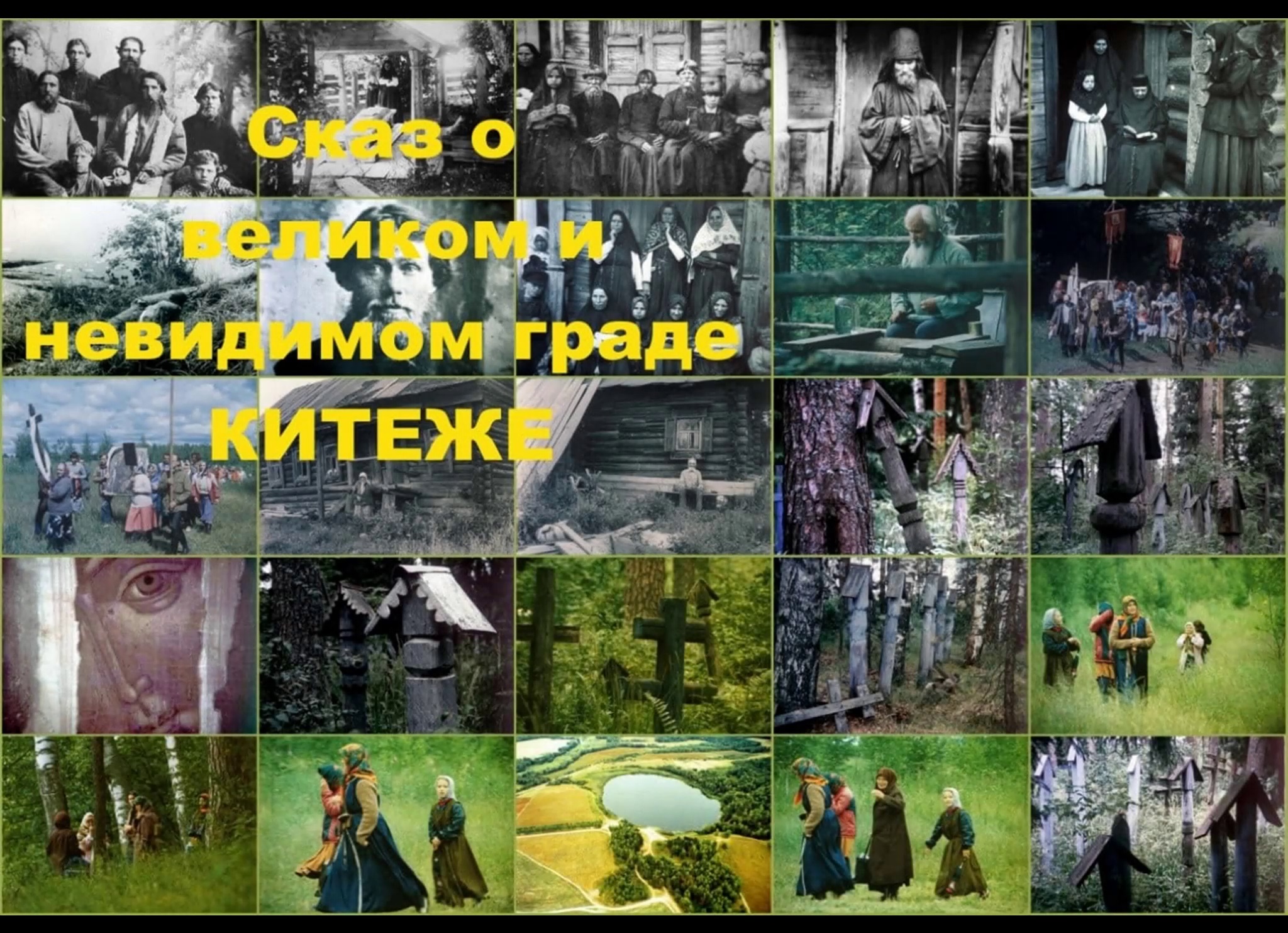 Китеж. Молитва (сканы с планов фильма) автор и режиссер Виктор Кукушкин 1992