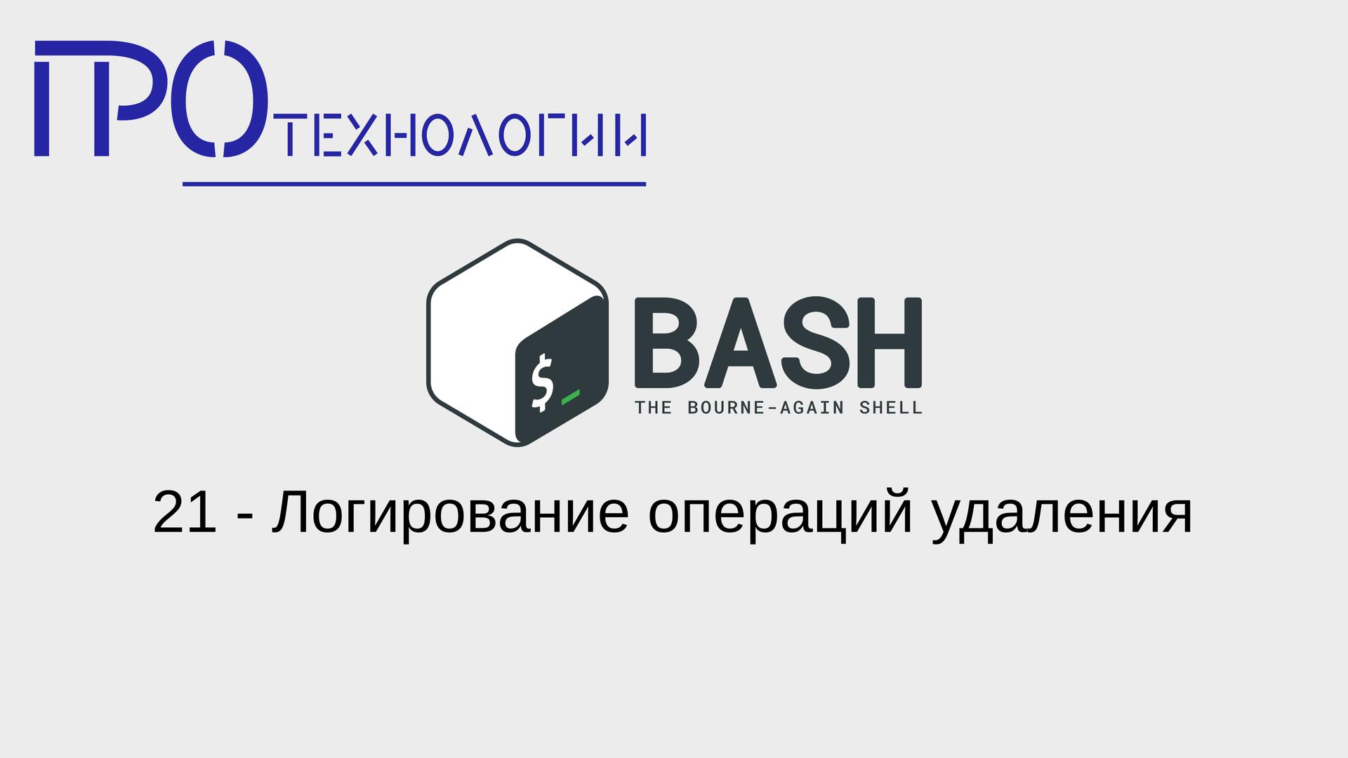 21 Bash - Логирование операций удаления