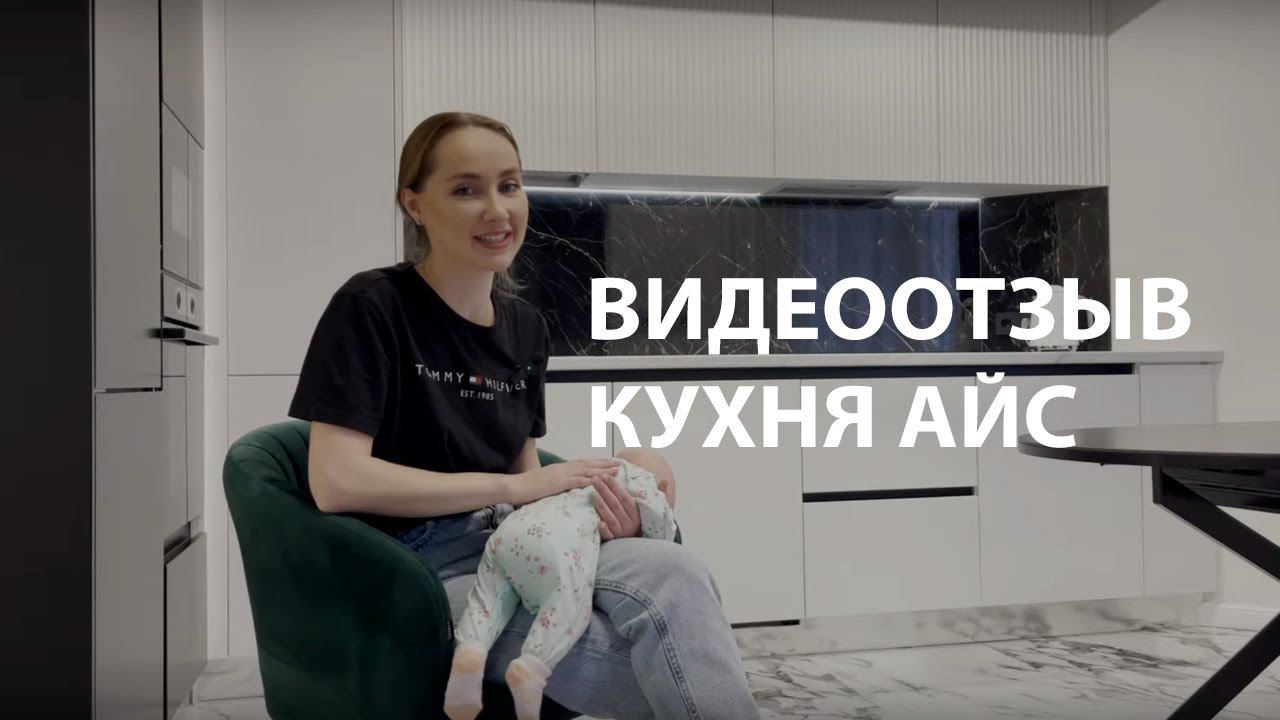 Видеоотзыв на Кухню Айс
