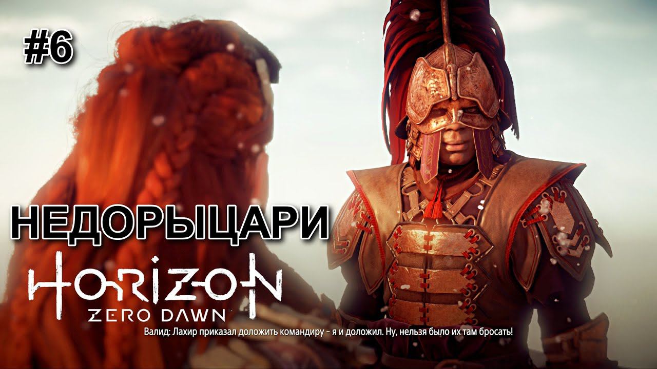 Horizon Zero Dawn™ Complete Edition #6 Месть Нора