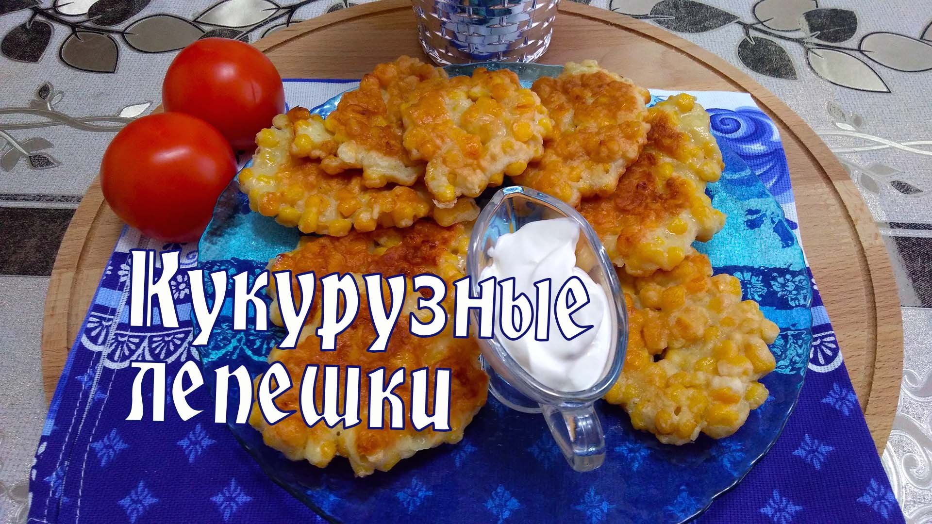 Кукурузные лепешки как легкий завтрак, который готовится всего за 20 минут