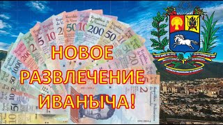 52. Новое развлечение ИванЫча.