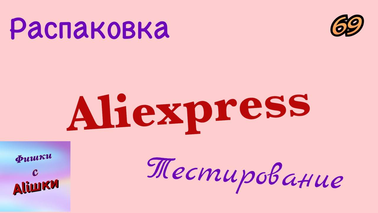 Распаковка посылок с Алиэкспресс_Aliexpress. Обзор и тестирование товаров👆#69 UNBOXING