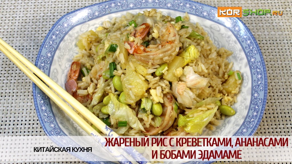 Китайская кухня: Жареный рис с креветками, бобами Эдамаме и ананасами по-гавайски