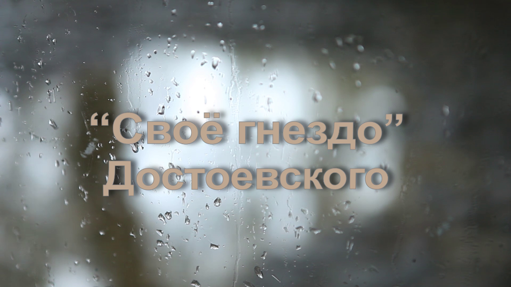 "Свое гнездо" Достоевского