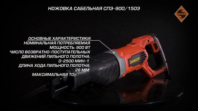 Ножовка сабельная СПЭ-900