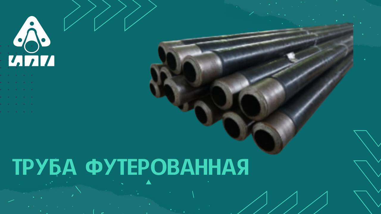 Трубы футерованные производства ИПЦ (Инженерно-производственный центр).mp4