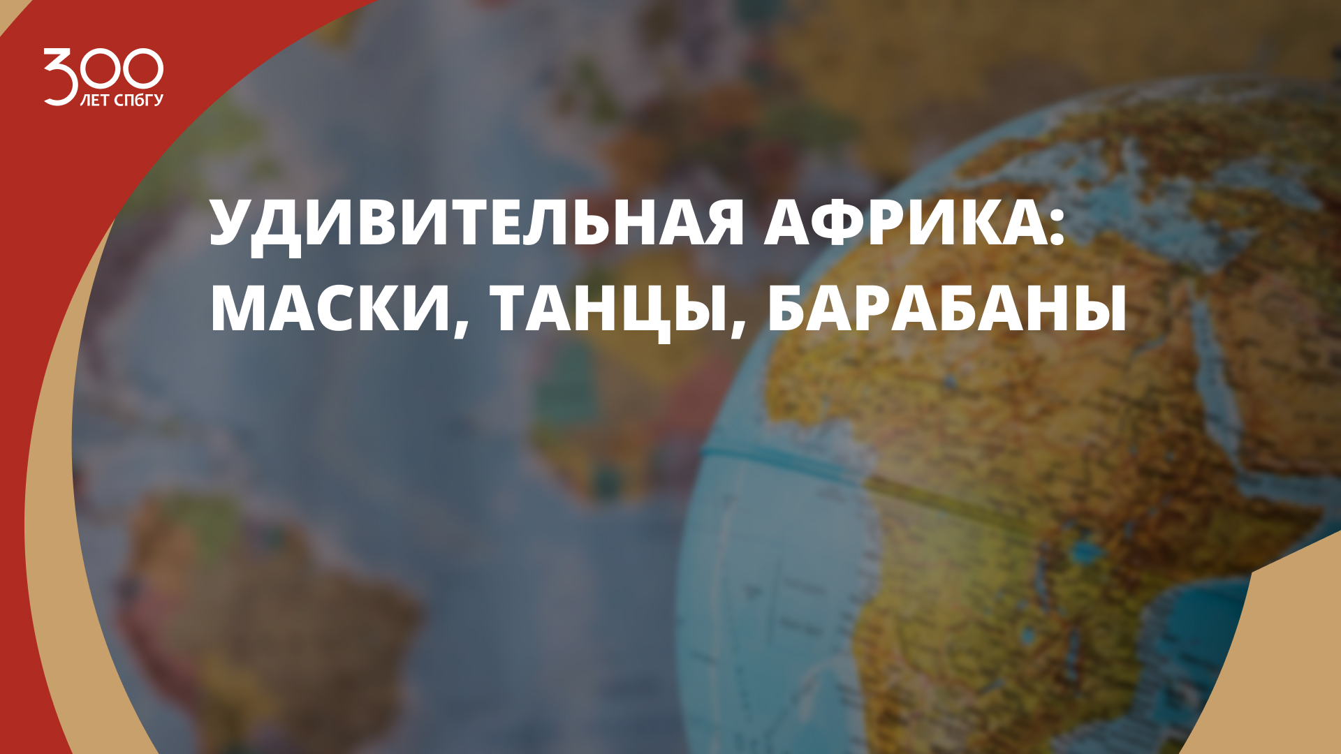 Удивительная Африка: маски, танцы, барабаны