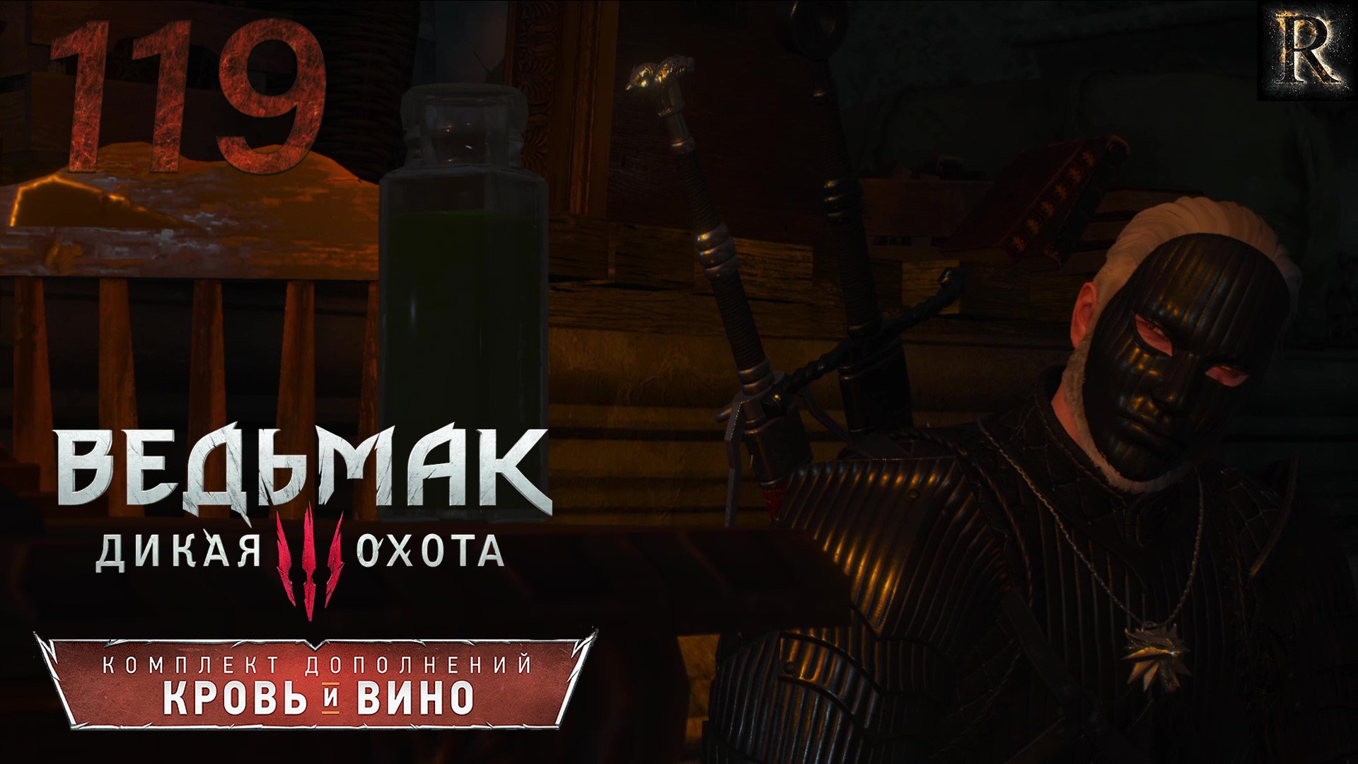 Ведьмак 3: Кровь и вино - 119 серия. (Отзвук, подземелье Тесхам Мутна)