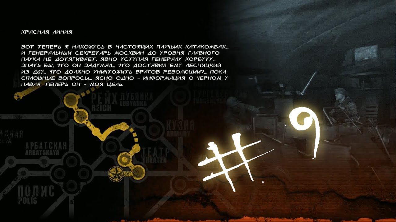 Metro: Last Light \ Красная линия \ # 9