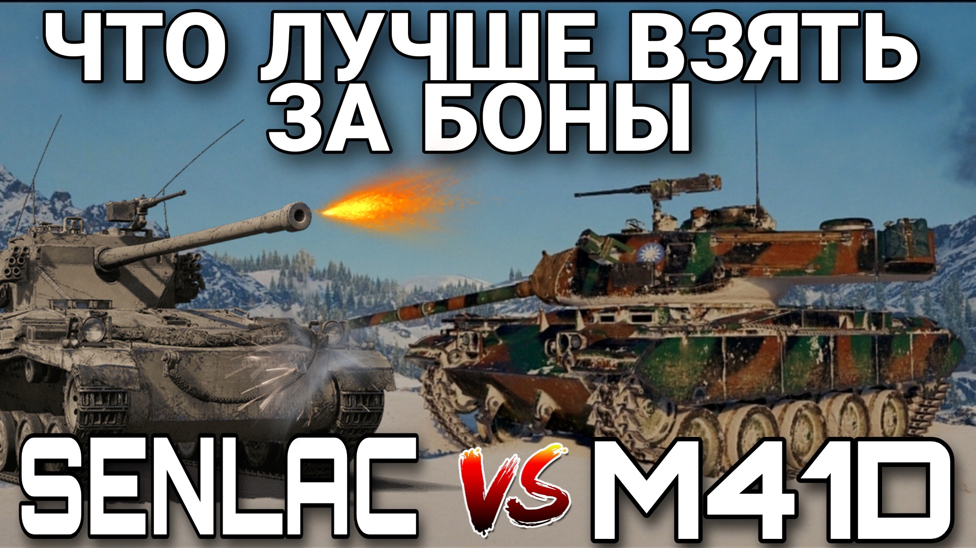 Что взять за боны senlac или m41d.mkv