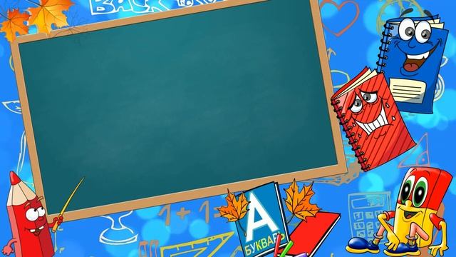 футаж школьный.