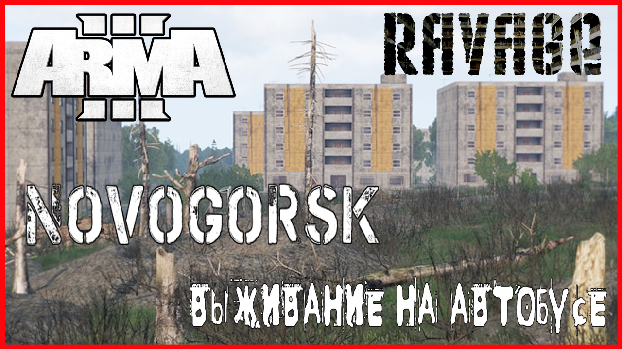 Arma 3 Ravage+Novogorsk ВЫЖИВАНИЕ НА АВТОБУСЕ