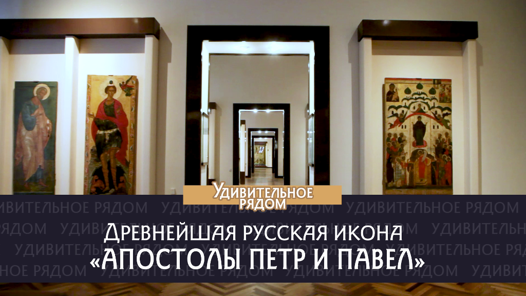 Древнейшая русская икона "Апостолы Петр и Павел"