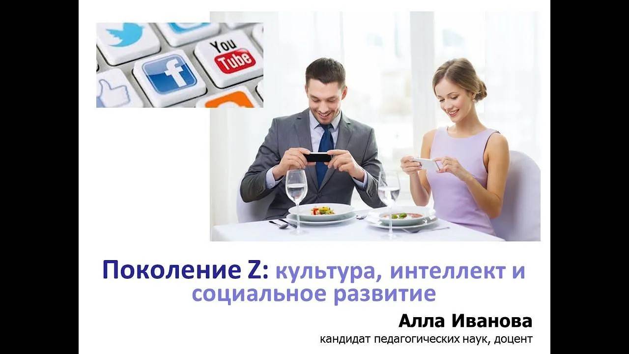 Поколение Z: интеллект, культура и социальное развитие