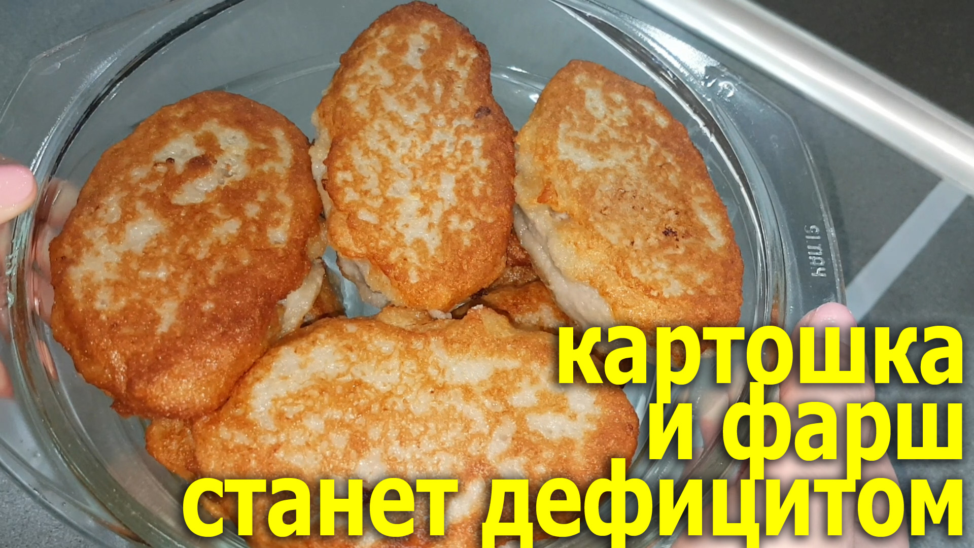 Картошка и фарш станут дефицитом +Соус. Белорусские колдуны или оладьи с мясом.