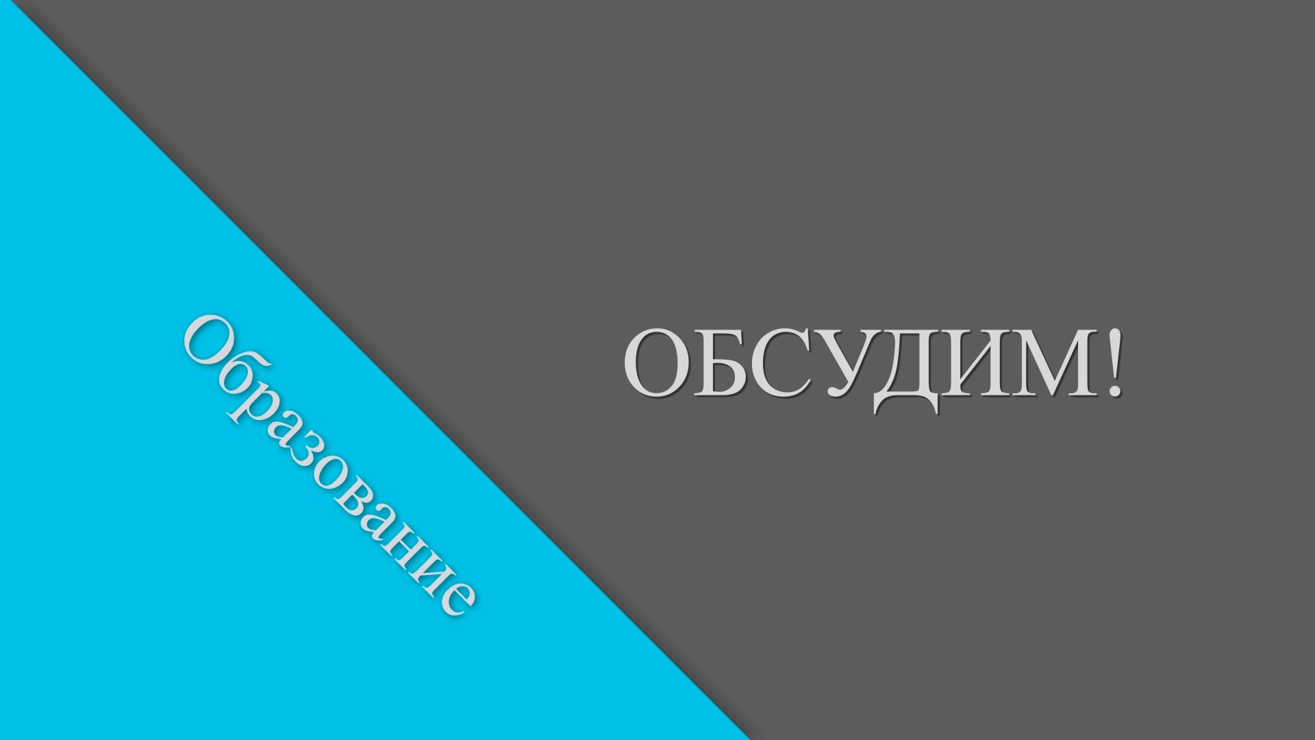 Обсудим. Школы меняются благодаря нацпроекту «Образование»