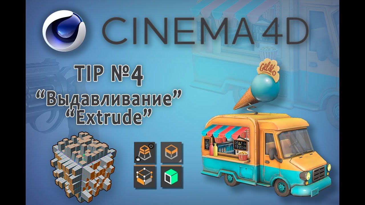 Cinema 4D (Tip №4) Выдавливание (6+ способов). Extrude  6+ ways