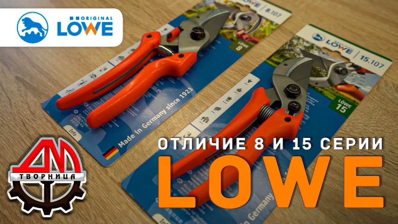 Отличие 8 и 15 серии секаторов LOWE