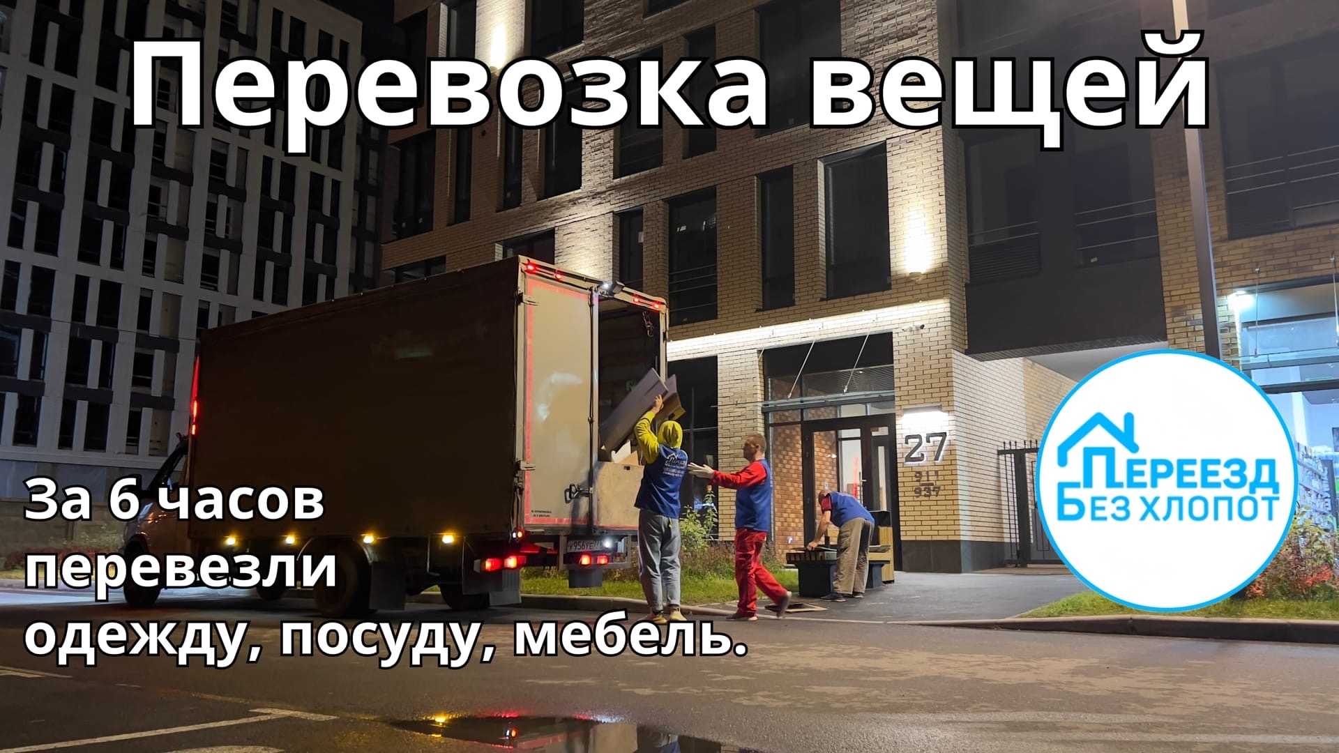 Перевозка вещей со съемного жилья в новую квартиру. Процесс переезда. Переезд без хлопот