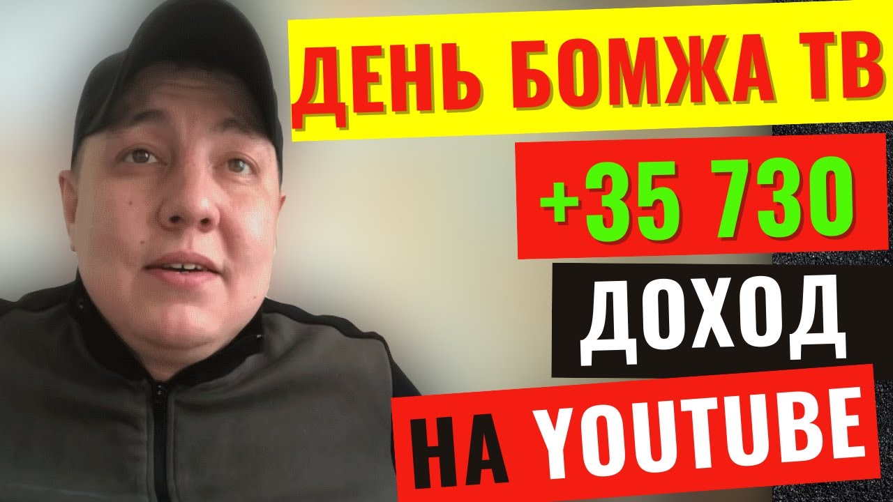 Ютуб канал День Бомжа ТВ. Доход канала на Ютуб. Итоги за год.