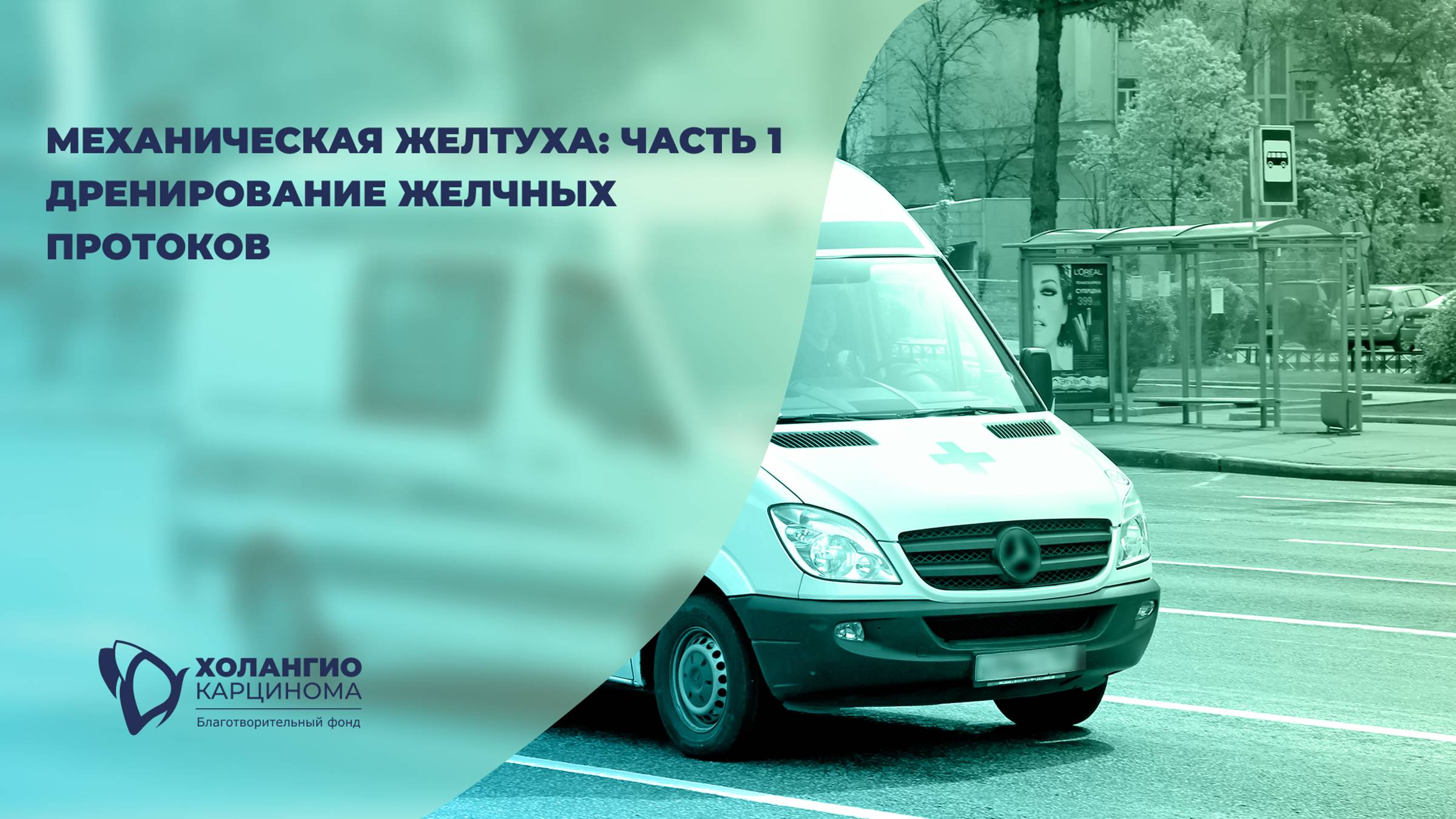 МЕХАНИЧЕСКАЯ ЖЕЛТУХА ЧАСТЬ 1 // ДРЕНИРОВАНИЕ ЖЕЛЧНЫХ ПРОТОКОВ // ФОНД "ХОЛАНГИОКАРЦИНОМА" // СКЛИФ