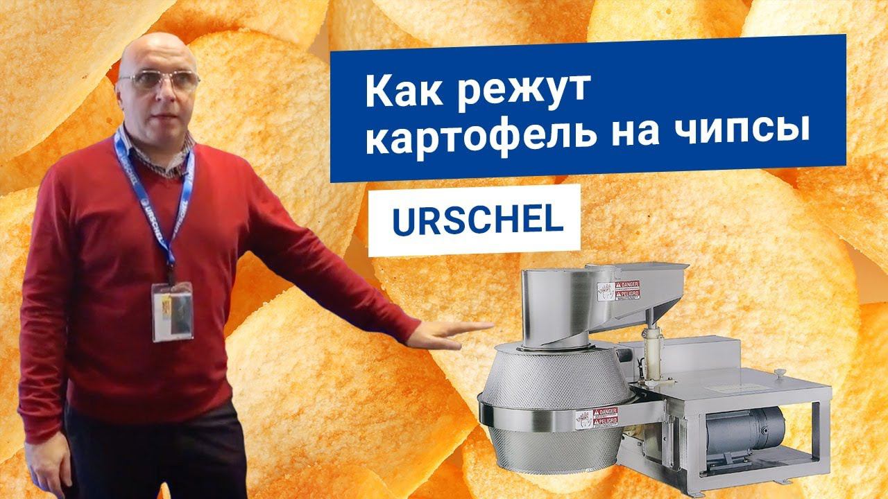 Как делают чипсы? На оборудовании по нарезке картофеля Urschel CC. Производство картофельных чипсов.