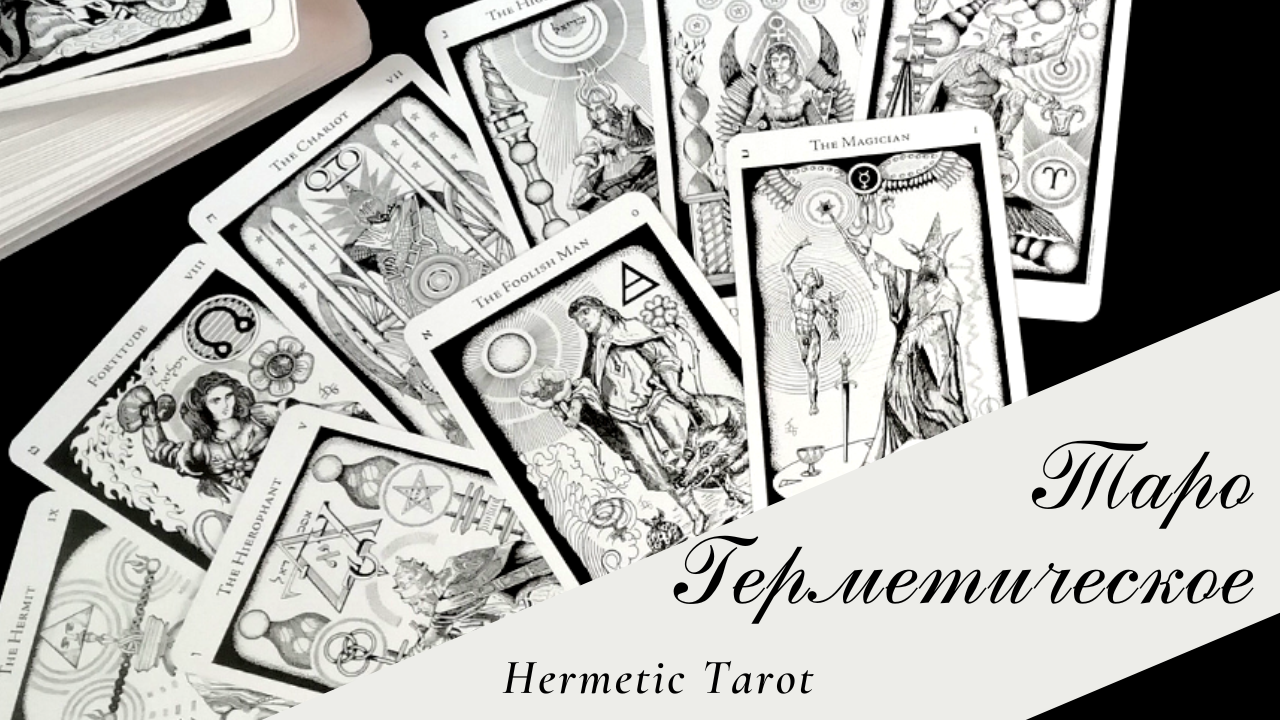 Герметическое таро (The Hermetic Tarot) обзор