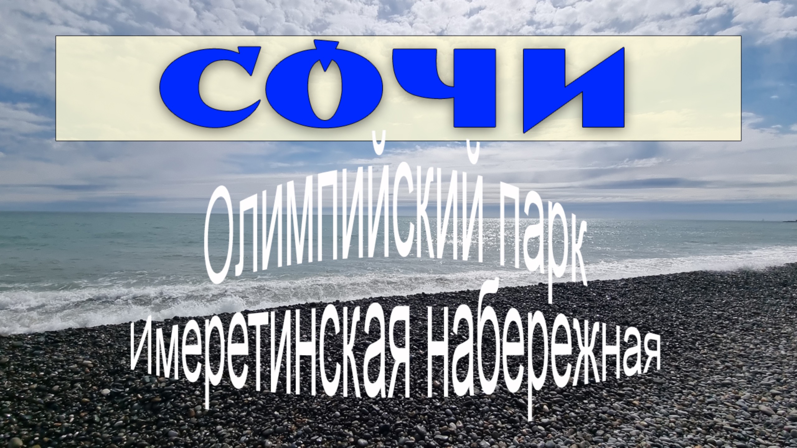 Олимпийский парк и божественные послания человечеству.