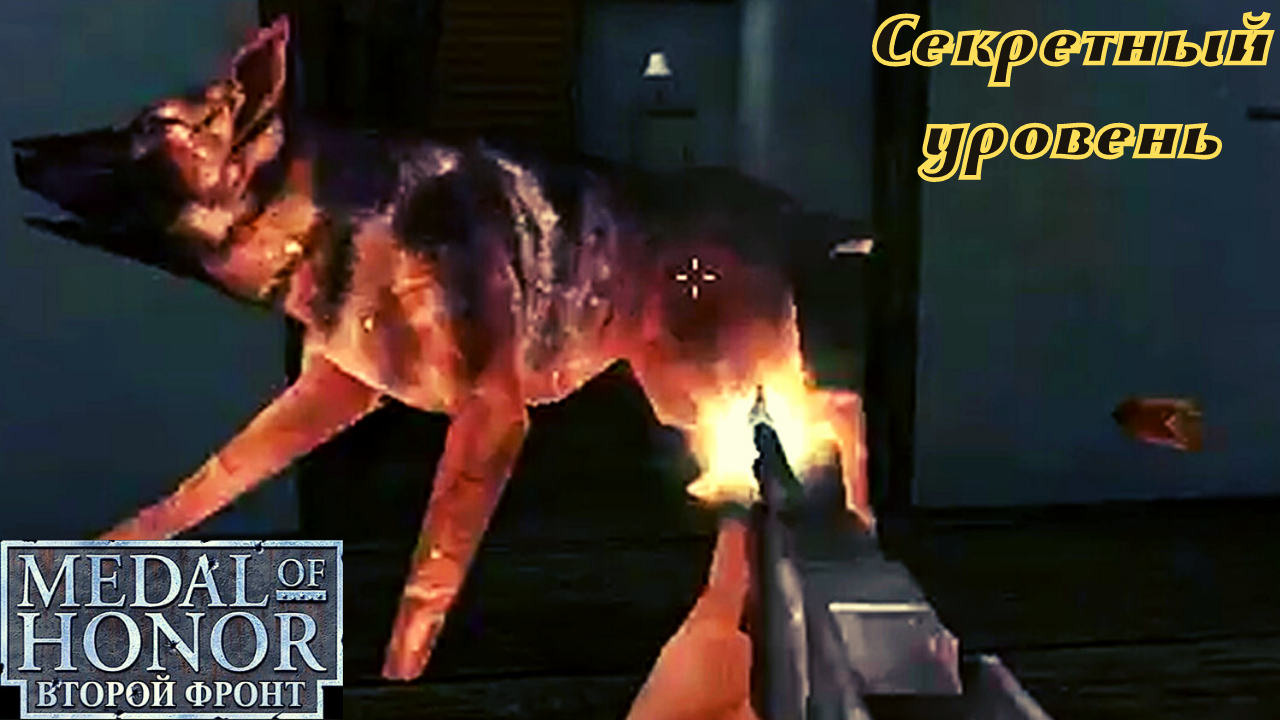 Medal of Honor Allied Assault. Секретный уровень