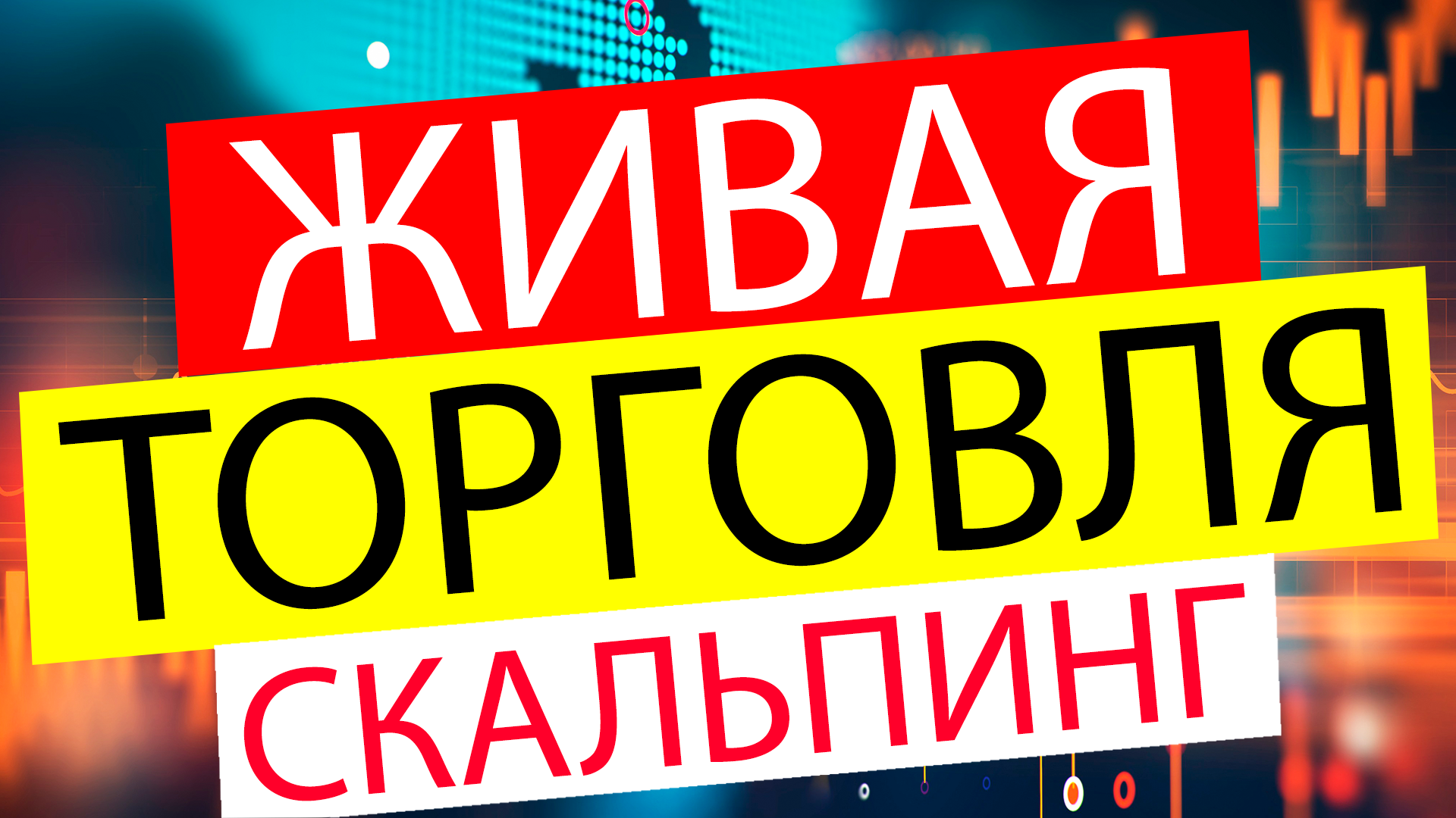 Живая Торговля Внутри Дня! Скальпинг По Стакану Фьючерсом На Доллар Рубль[+3600 Р]