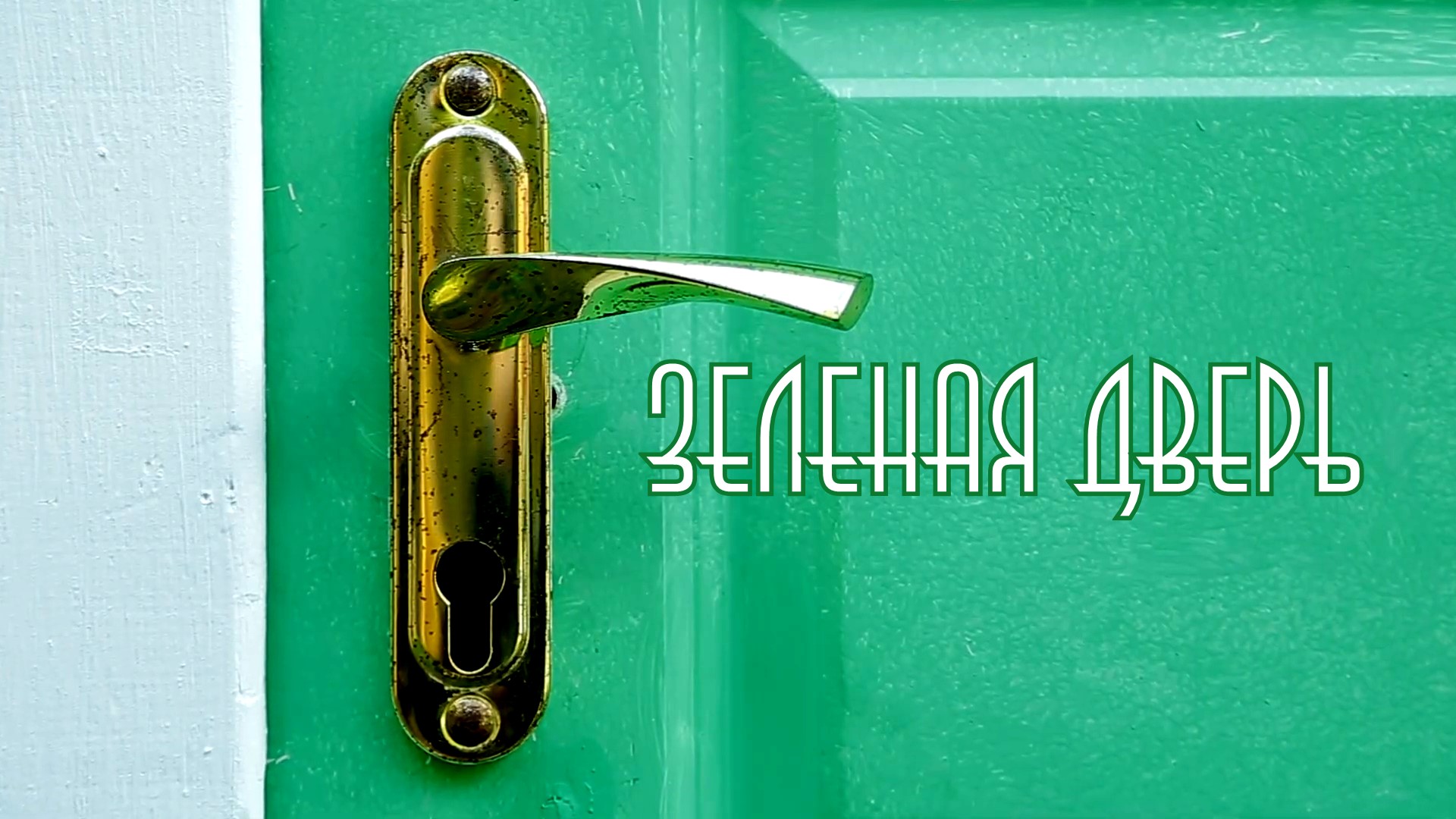 "Зеленая дверь " фильм по мотивам  рассказа Г.Уэллса "Дверь в стене" Максатиха Кэмп  2016 года