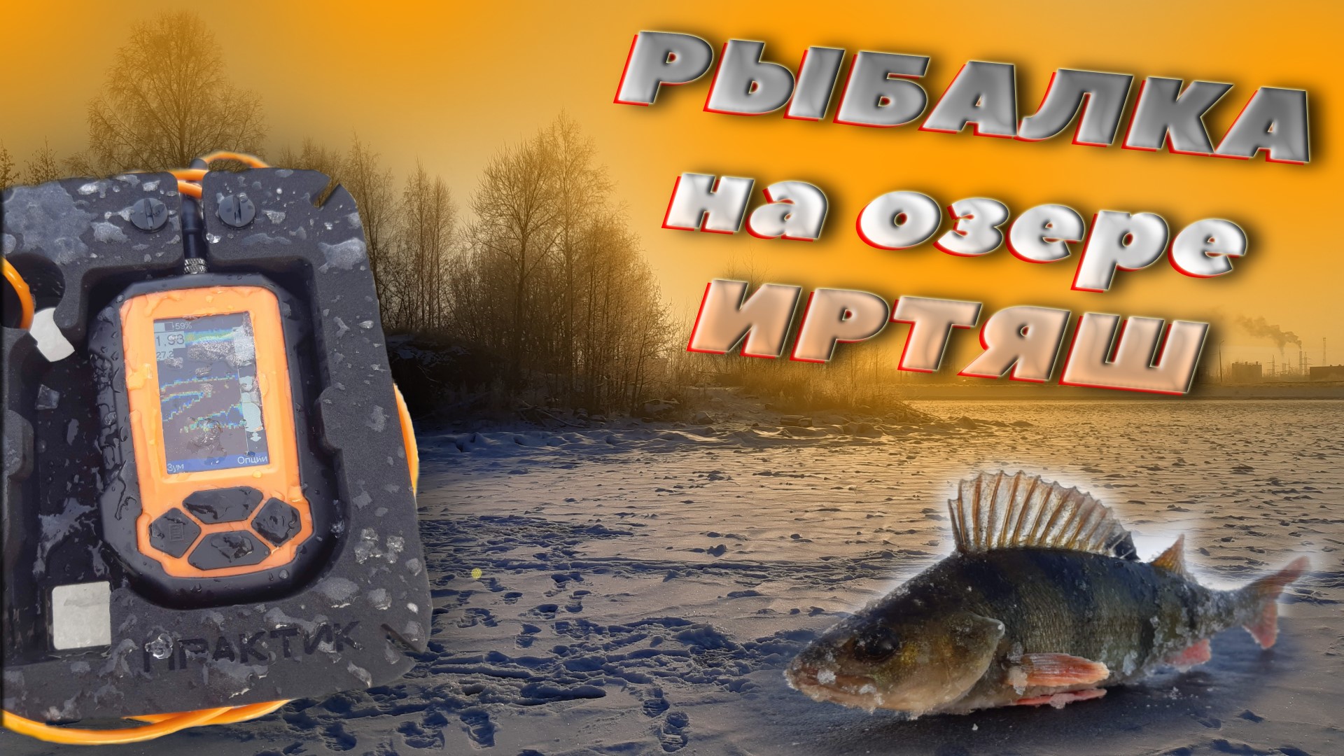 ЗИМНЯЯ РЫБАЛКА НА ОКУНЯ!!! ОЗЕРО ИРТЯШ!