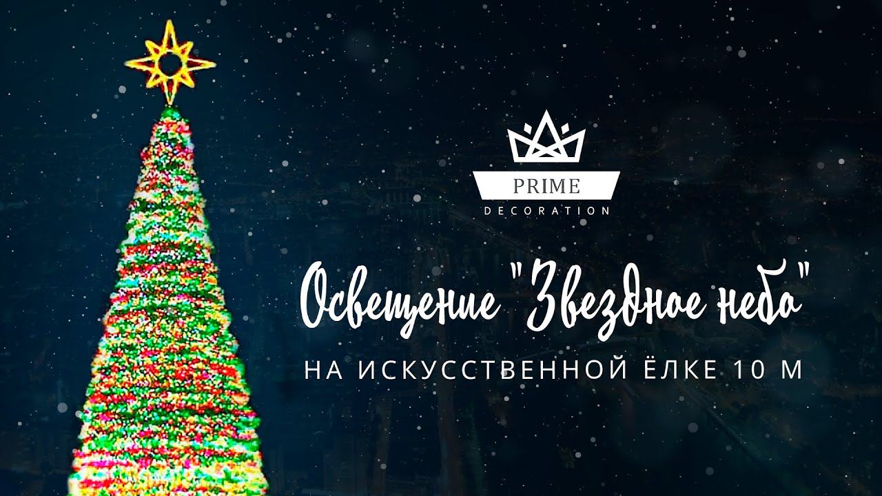 ОСВЕЩЕНИЕ "Звездное небо" НА ИСКУССТВЕННОЙ ЕЛКЕ от Prime Decoration [Новогоднее оформление]