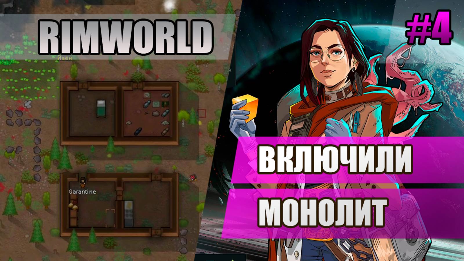 4 Включили монолит // Прохождение Rimworld 1.5 Anomaly // Седьмой сезон