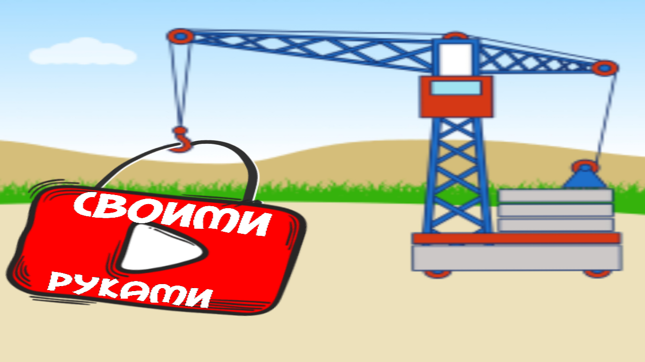 подъемный механизм, подъемный кран своими руками, DIY