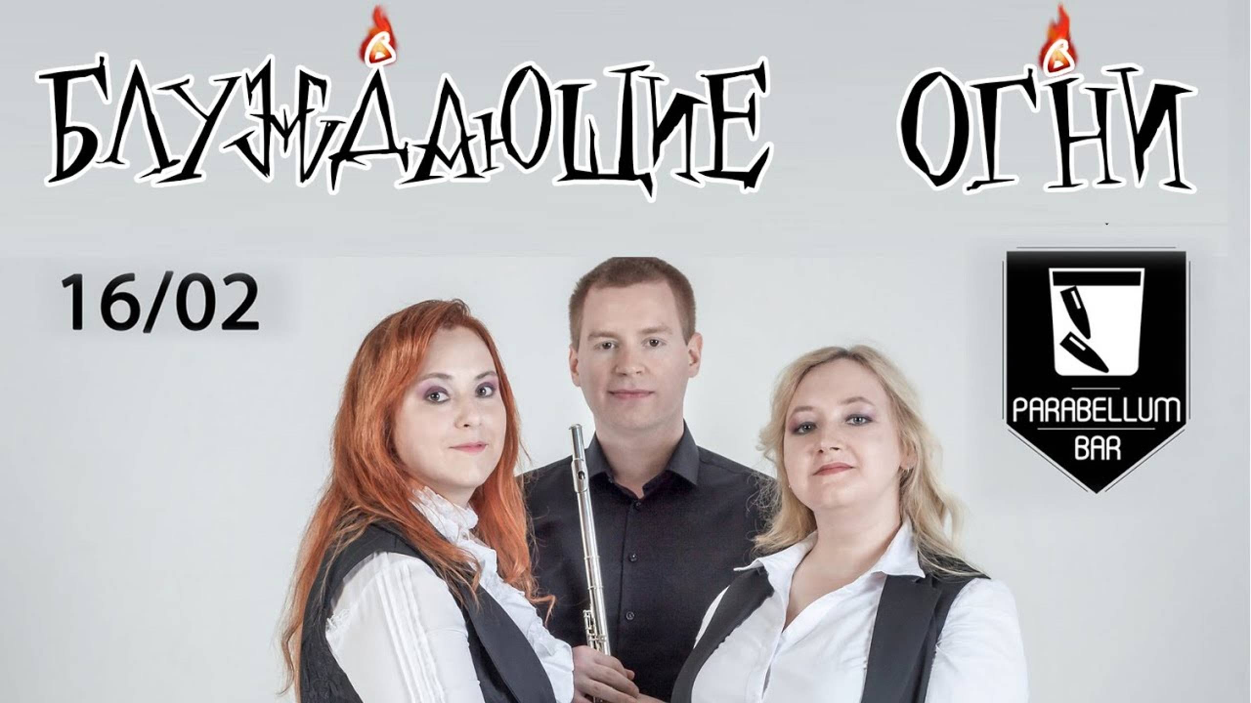 Блуждающие огни - концерт в Санкт-Петербурге, 2020