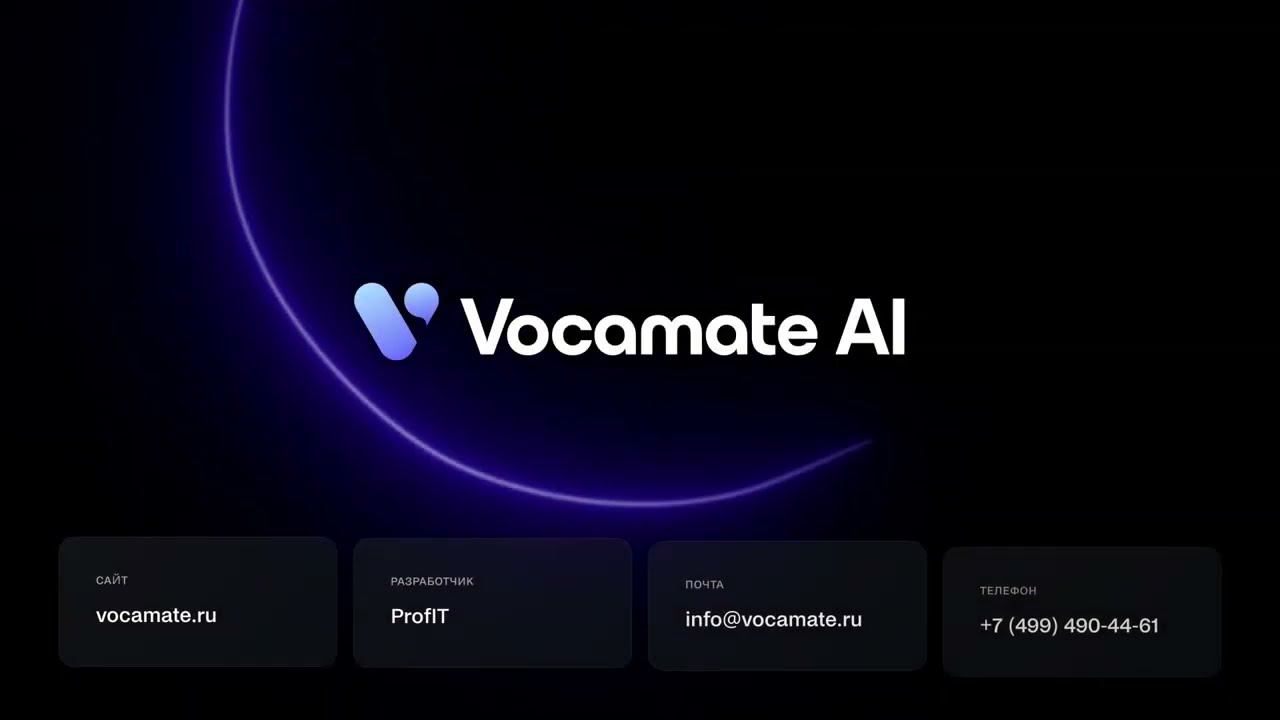 Омниканальная платформа Vocamate AI