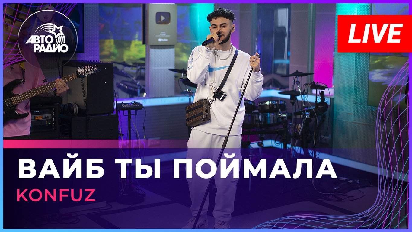 Konfuz - Вайб Ты Поймала (LIVE @ Авторадио)