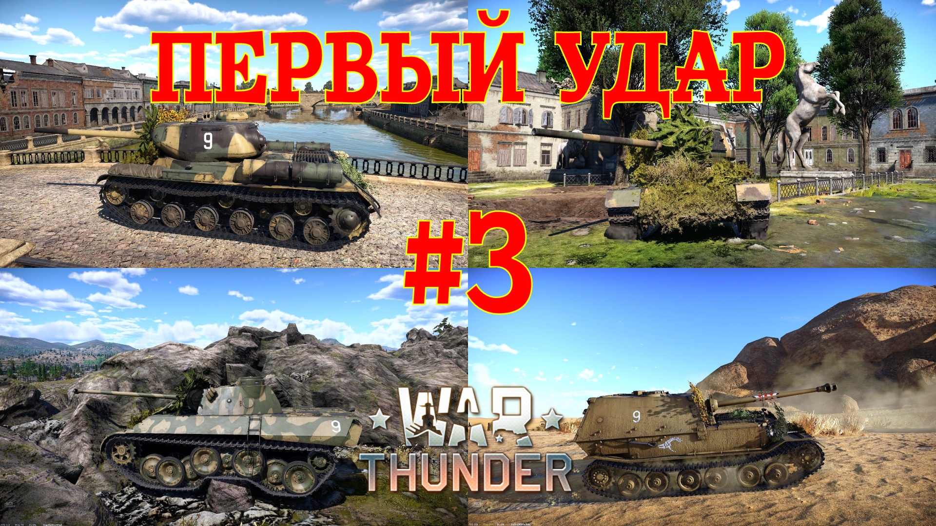 Первый удар #3/War Thunder RB