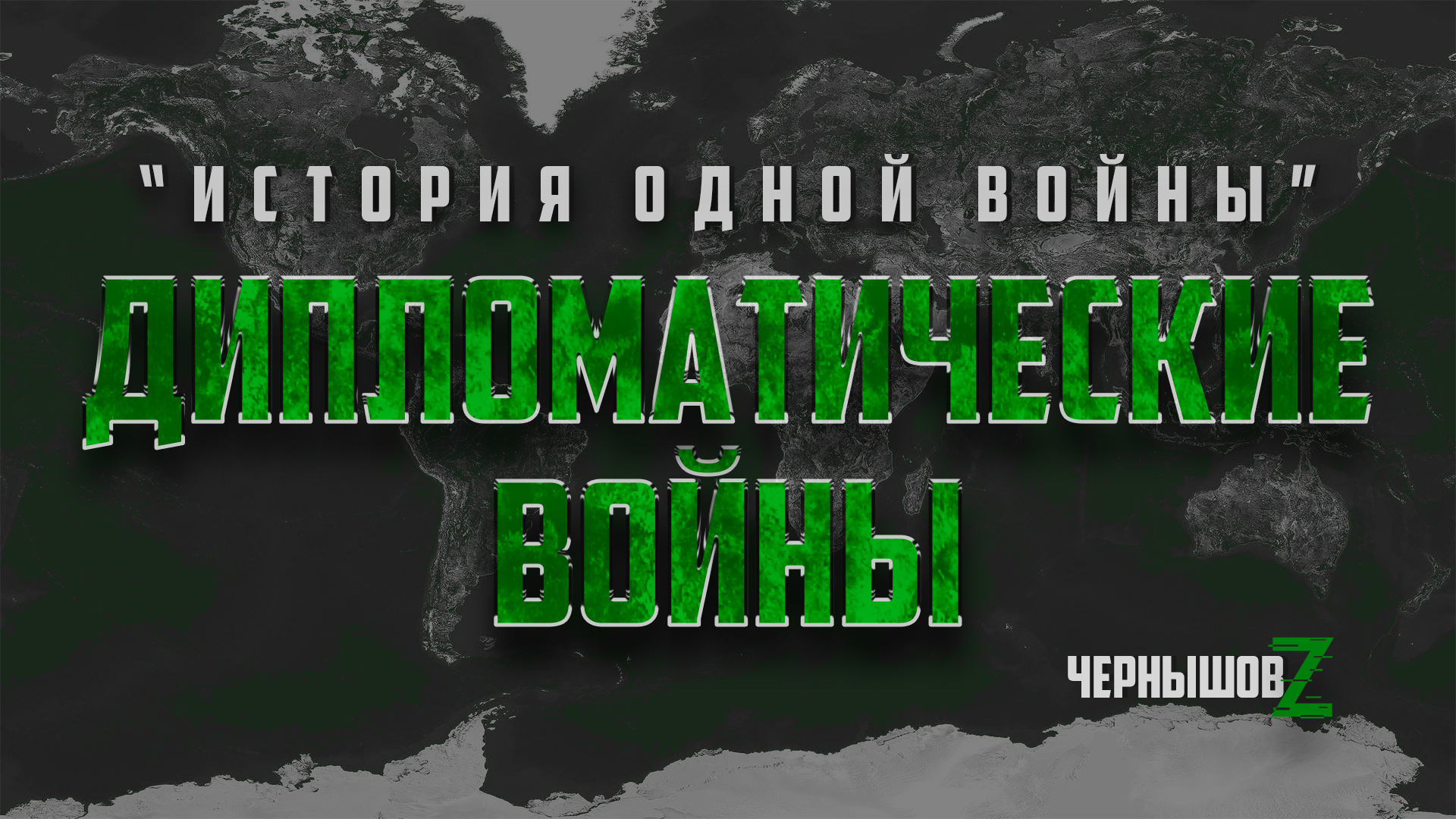 Дипломатические войны