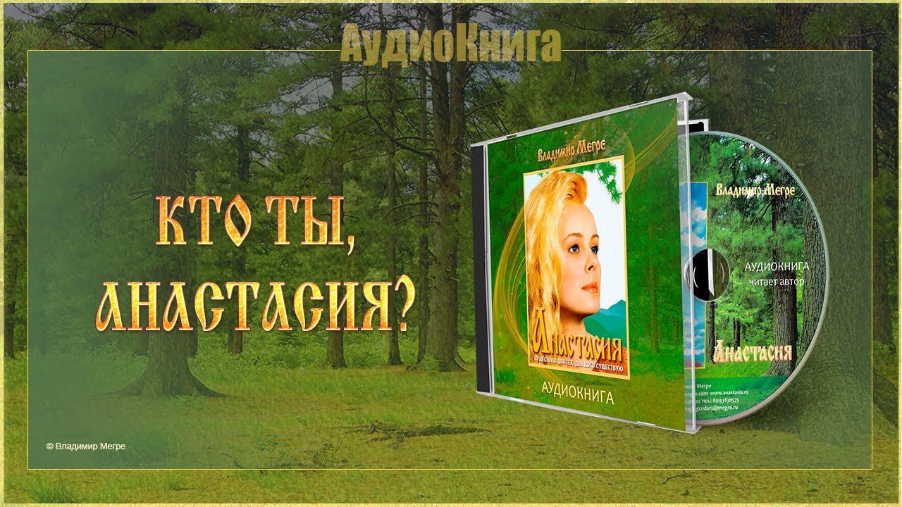 Книга I, глава 28 «КТО ТЫ, АНАСТАСИЯ?»