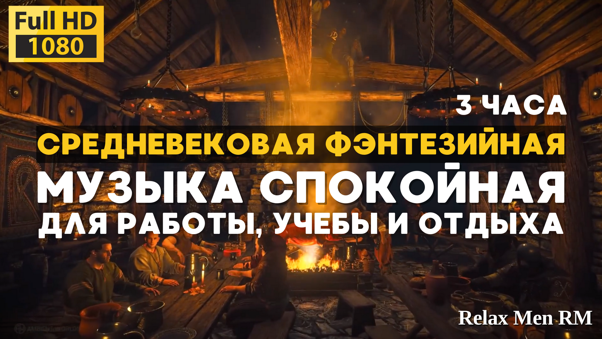 Музыка и атмосфера Ведьмака | Таверны с музыкальным миксом для работы, учебы и фона