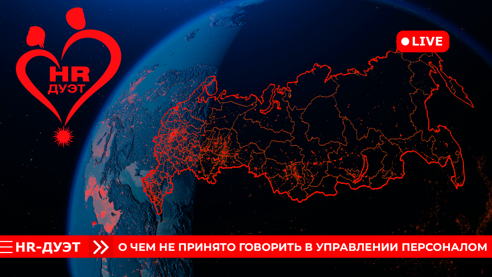 HR-дуэт. Выпуск 1. О чем не принято говорить в управлении персоналом