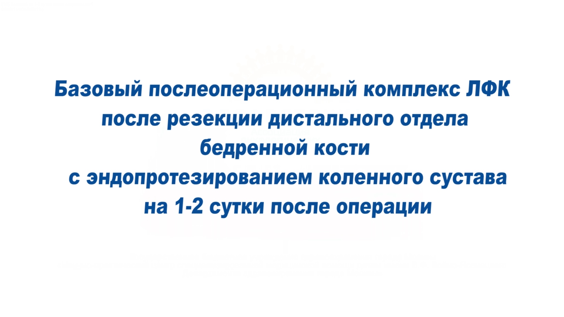 Базовый ЛФК после резекции дистального отдела бедренной кости на 1-2 сутки после операции