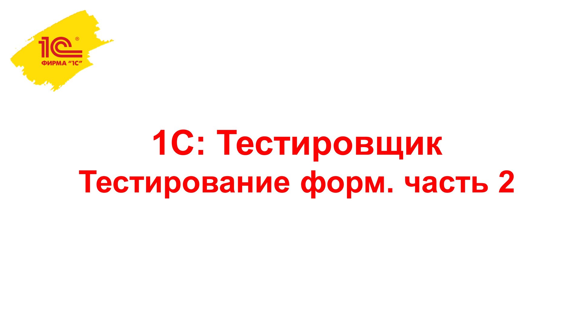 1С:Тестировщик. Тестирование форм. Часть 2