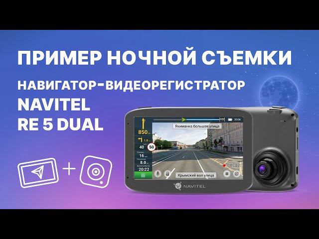 Видеорегистратор-навигатор NAVITEL RE 5 DUAL, ночная съемка