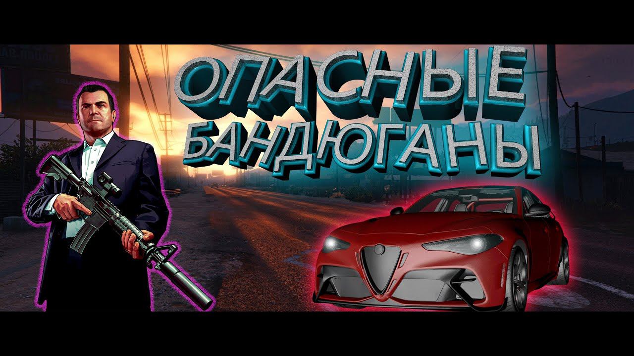 выполняем миссии в Grand Theft Auto V.