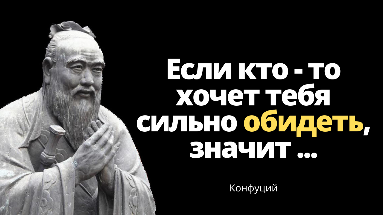 Конфуций   Самые Гениальные Цитаты, которые перевернут ваше понимание мира. Цитаты и афоризмы.