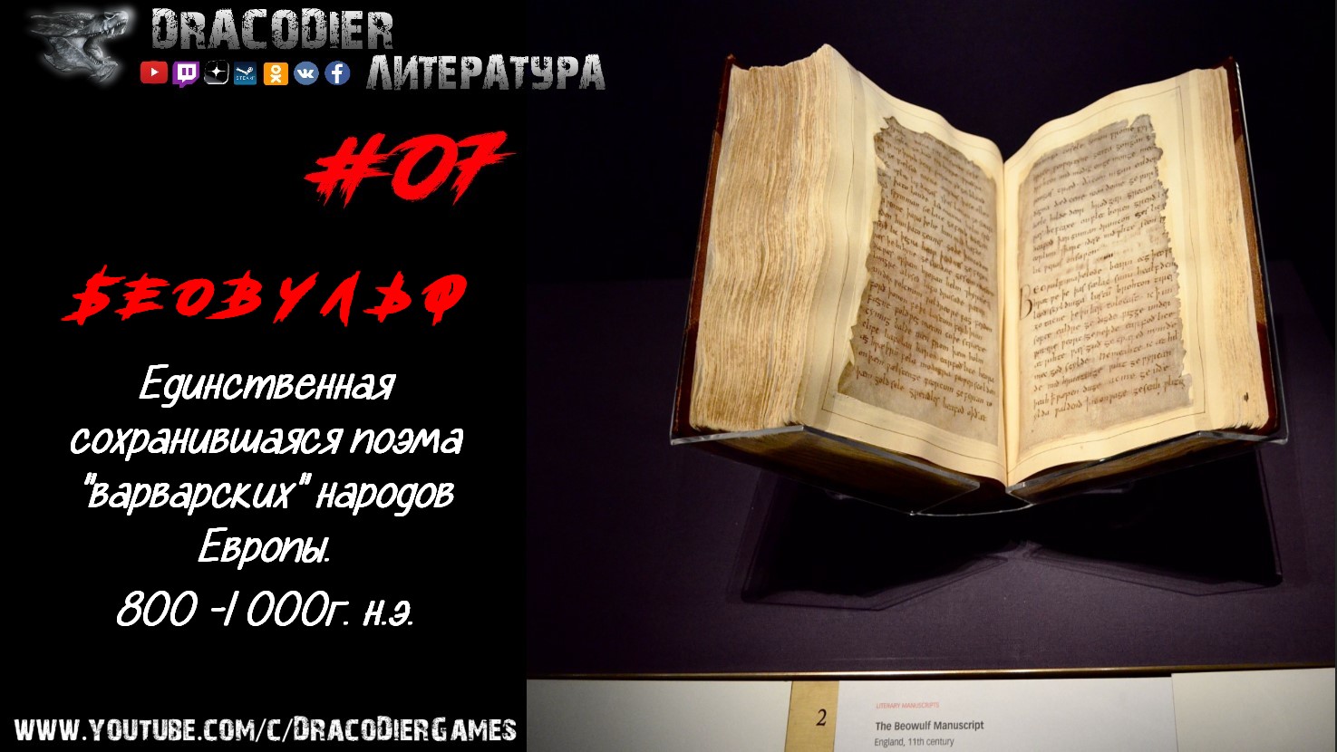 Литература. Выпуск #07 ► Беовульф - Единственная сохранившаяся поэма 'варварских' народов Европы